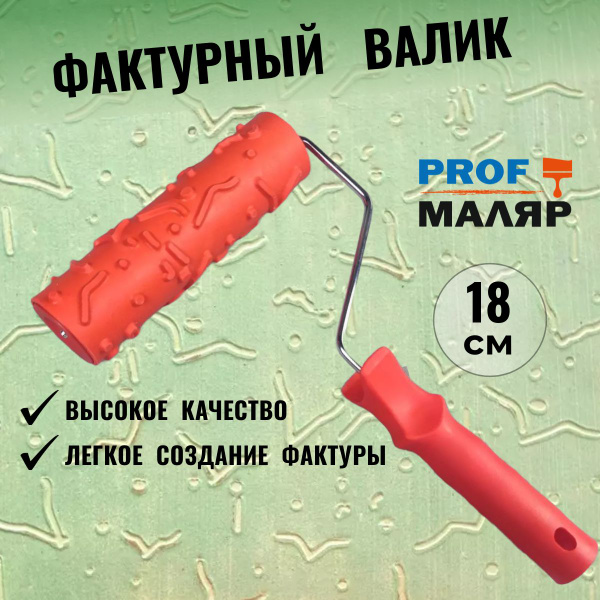 Фактурный валик для декоративной штукатурки с фактурой "Легкость" (180 ...
