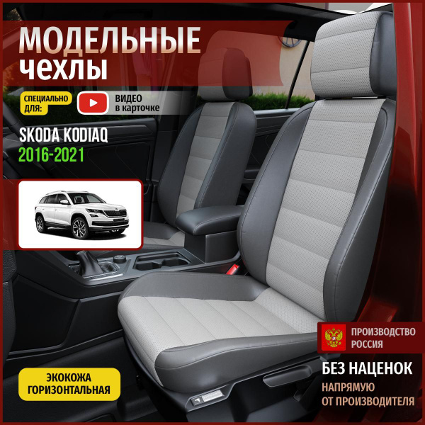 Чехлы на Шкода Кодиак из экокожи 2016-2022 - купить с доставкой по ...