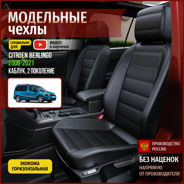 Чехлы на Ситроен Берлинго из экокожи 2008-2022 - купить с доставкой по ...