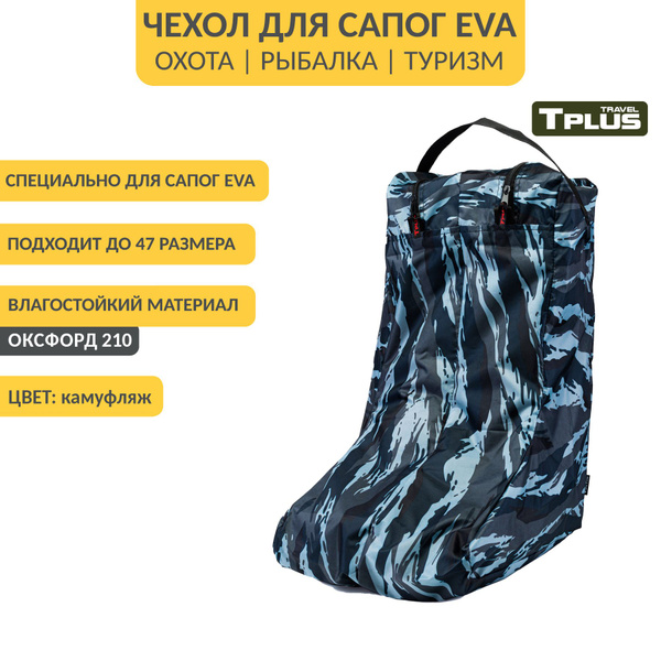 Чехол для сапог ЭВА, сумка для обуви р. 42-47 (камуфляж), Tplus купить на OZON по низкой цене ...
