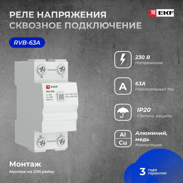 Реле напряжения (сквозное подкл.) RVb-63A EKF Basic - купить по выгодной цене в интернет ...