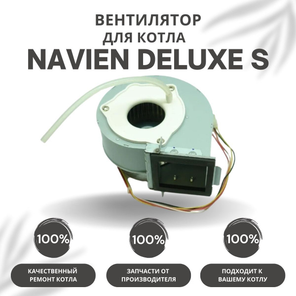 Запчасти и аксессуары для котлов Navien Вентилятор для котла Navien ...