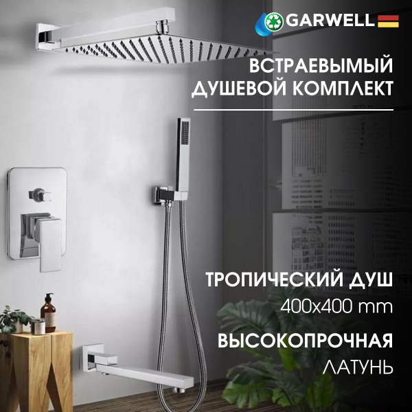 Встраиваемый душевой комплект. Душевая система Garwell купить на OZON ...