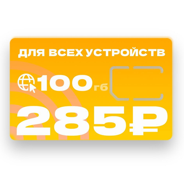 SIM-карта Cим карта безлимитный интернет 100гб для модема и роутера ...