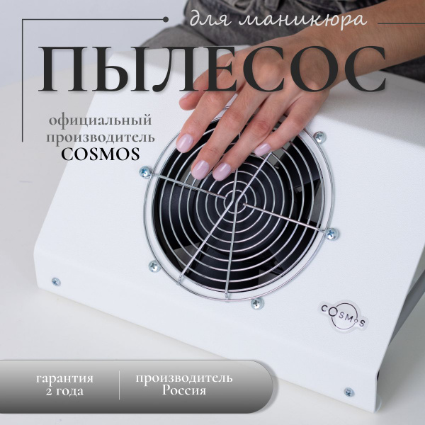Пылесос для маникюра Cosmos N001 WHITE - купить по выгодной цене в ...