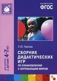 ФГОС Сборник дидактических игр по ознакомлению с окружающим миром (4-7 ...