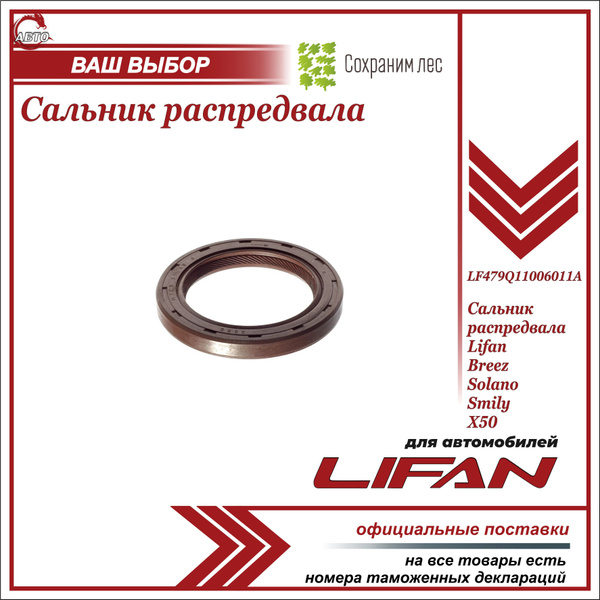 Сальник распредвала для Лифан Бриз Солано Смайли Х50 / Lifan Breez ...