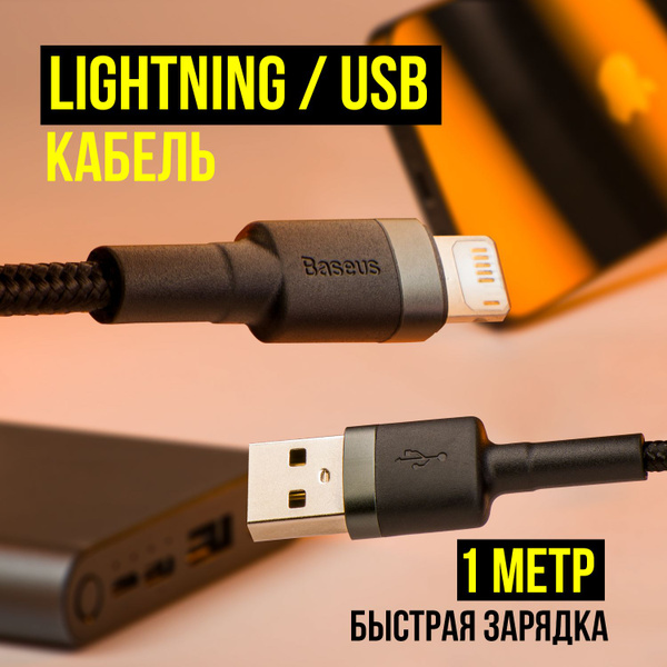 Кабель USB, Apple Lightning Baseus BSS_USBLGHTNG_CAFULE - купить по ...