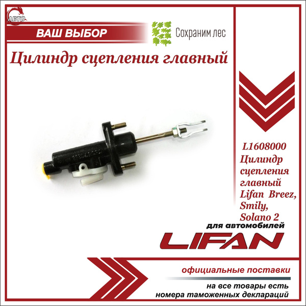 Цилиндр сцепления главный для Лифан Бриз ,Смайли, Солано 2 / Lifan ...