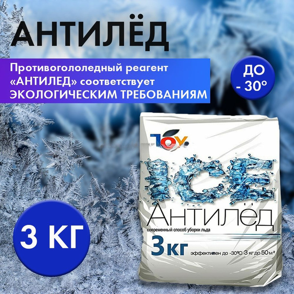 Противогололедный реагент, 3 кг, Антилед, Джой - купить с доставкой по ...