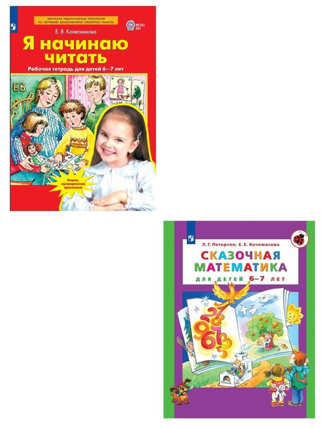 Я начинаю читать + Сказочная математика для детей 6-7 лет | Колесникова ...