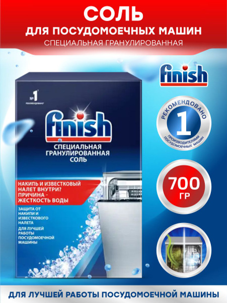 FINISH Соль специальная гранулированная для посудомоечных машин 700 гр ...