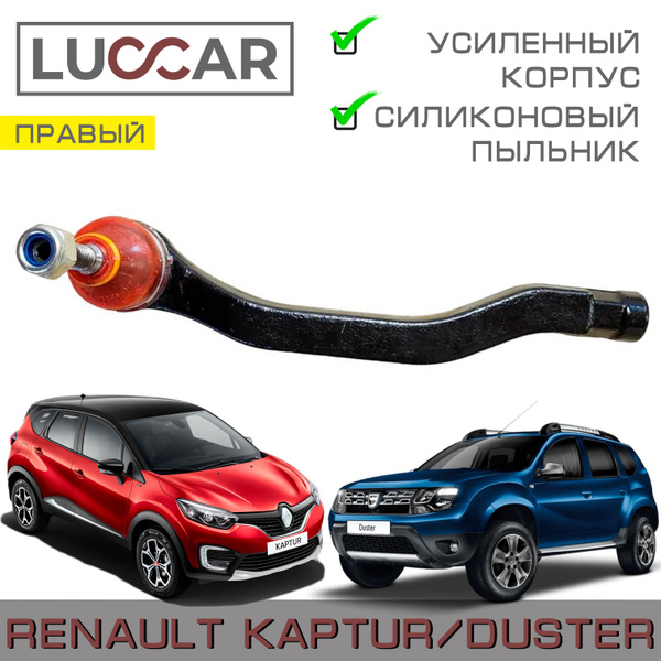 Наконечник рулевой тяги правый Renault Duster / Kaptur - усиленные с ...