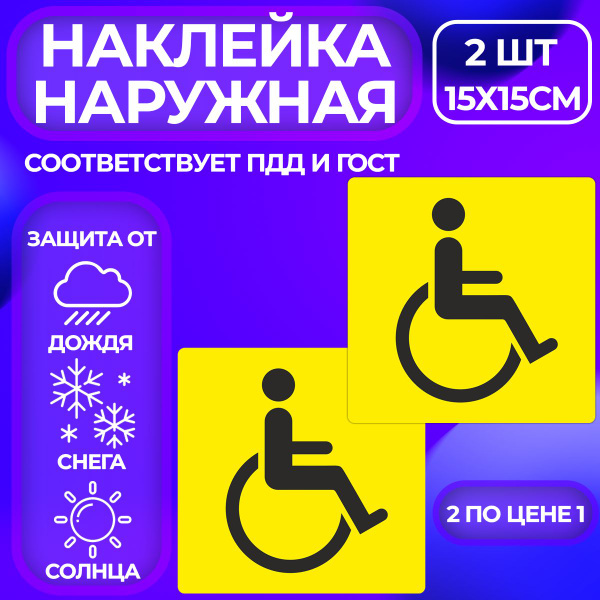 Знак инвалид, Наклейка инвалид, Табличка инвалид, 2 шт - купить по ...
