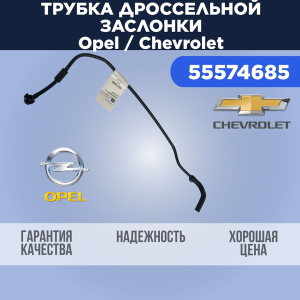 Трубка системы охлаждения дроссельной заслонки для Opel / Chevrolet ...