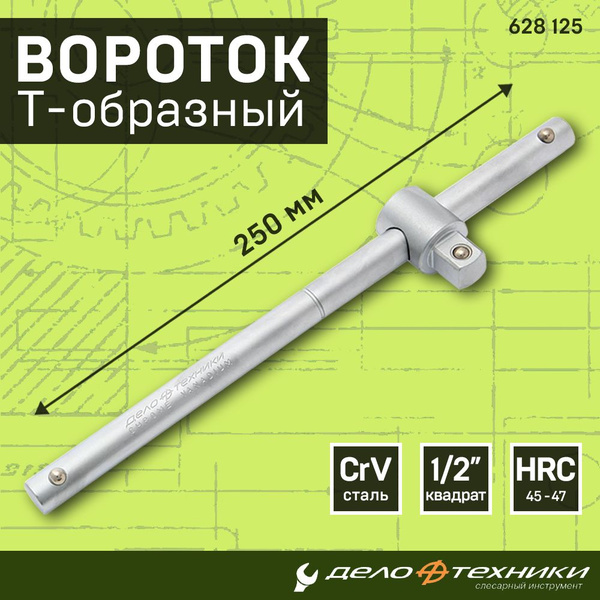 Вороток Дело Техники Т-образный 250 мм для торцевых головок 1/2 ...