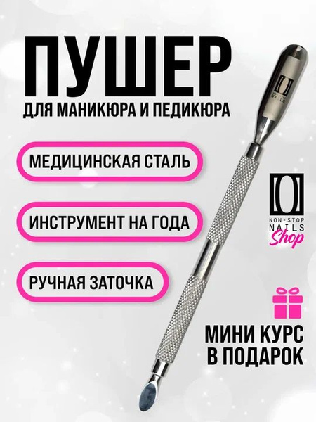 Нож для кутикулы Non Stop Nails пушер - купить по выгодной цене в интернет-магазине OZON ...