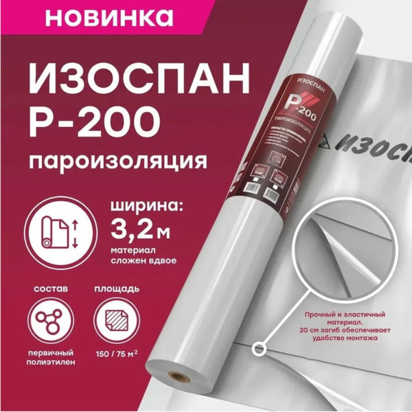 Пароизоляция ПЭ 200 мкм Изоспан Р-200 150 м.кв., ширина 3,2 м пленка ...