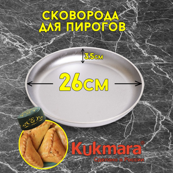 Сковорода Kukmara "Литая" для пирогов Кукмара диаметр 24см высота борта ...