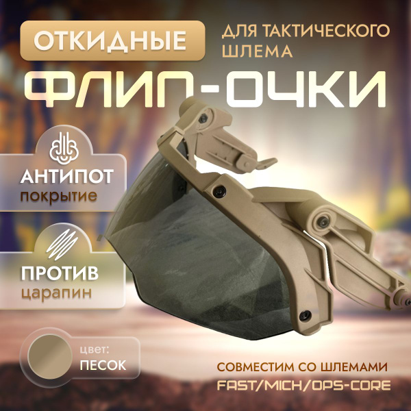 Откидные флип-очки для тактического шлема с кронштейном - купить с ...