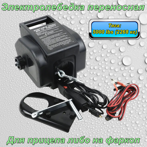 Лебедка автомобильная GRIZZLY Электролебедка переносная якорная для ...