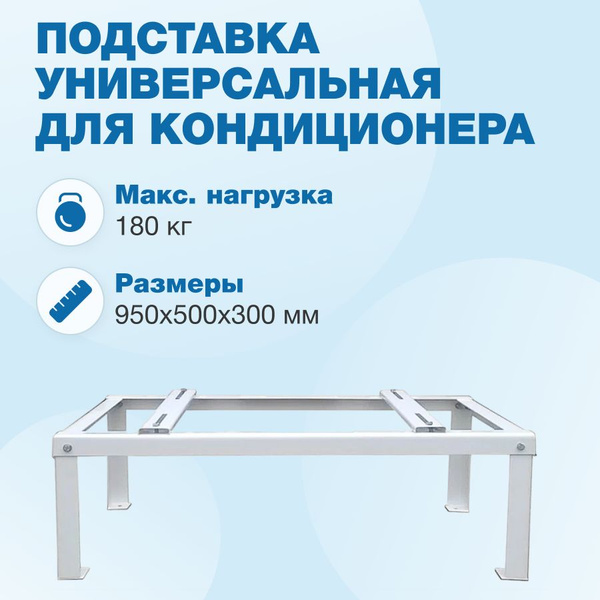 Подставка универсальная для кондиционера, 950х500х300мм - купить с ...