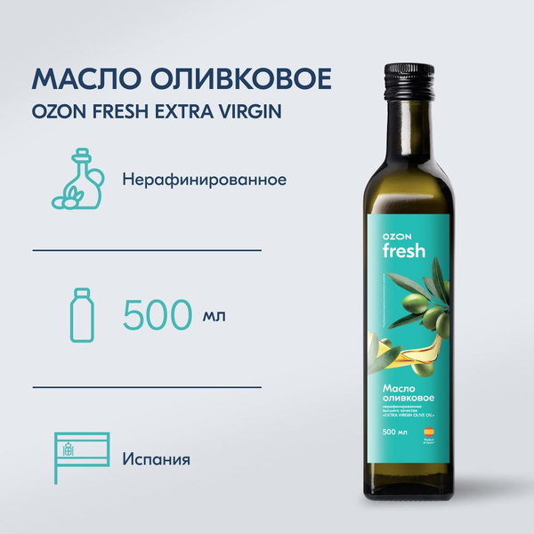 Масло оливковое Ozon fresh Extra Virgin, нерафинированное, высшего качества, 500 мл - купить с ...