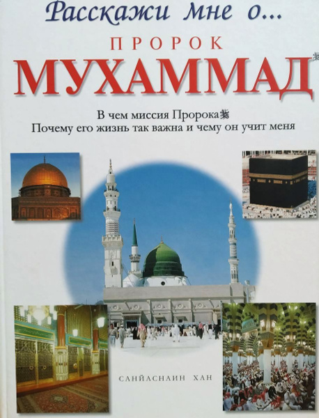 Пророк Мухаммад | Хан Санйаснаин - купить с доставкой по выгодным ценам ...