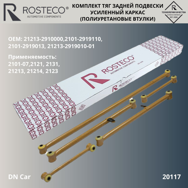 Тяги реактивные задней подвески Усиленные "ROSTECO" 2121, 21214, 2123 ...