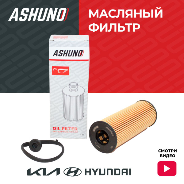 Фильтр масляный Kia Sorento, Carnival, Hyundai Tucson, Santa Fe 2.2 TCI ...