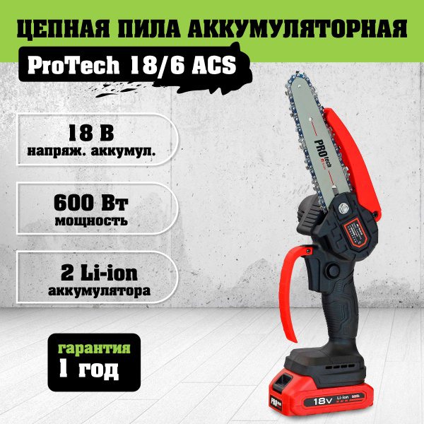 Мини пила аккумуляторная цепная ProTech 18/6 ACS, 2 Акб на 18В + ЗУ и ...