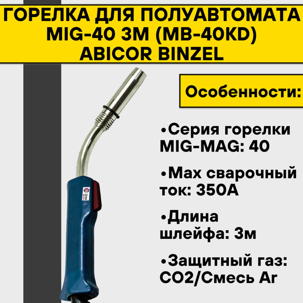 Горелка для полуавтомата MIG-40 3м (MB-40KD) ABICOR BINZEL - купить с ...