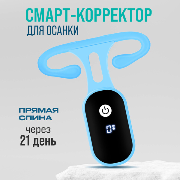 Смарт-корректор осанки для детей и взрослых / Невидимый фиксатор ...