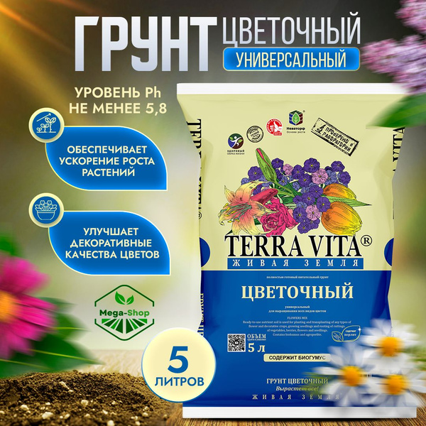 Живая Земля Цветочная 5 л. Питательный Грунт Terra Vita универсальный ...