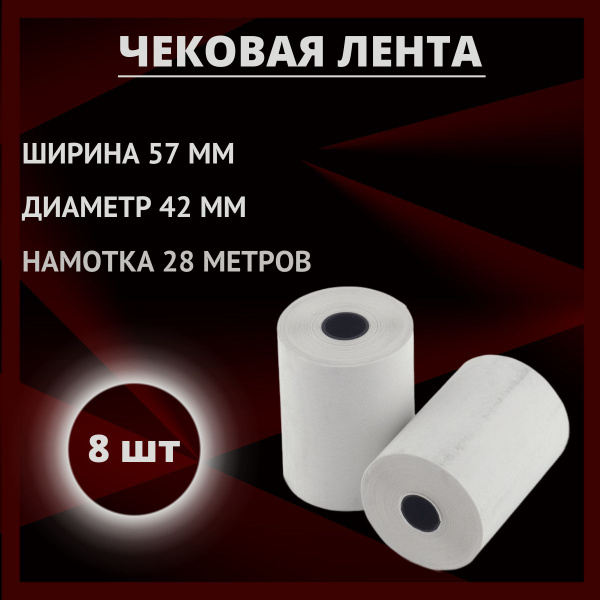 Кассовая чековая лента 57 мм из термобумаги, 8 штук, длина 28 м ...