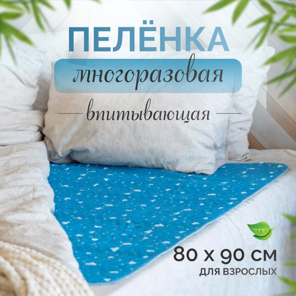 Пеленка многоразовая впитывающая для взрослых и лежачих больных 80х90 ...