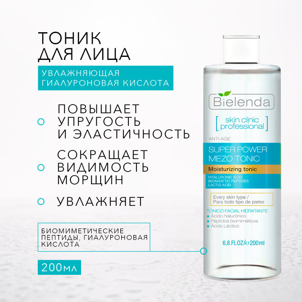 BIELENDA Увлажняющий тоник для лица с гиалуроновой кислотой, "SKIN ...
