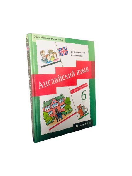 Английский язык. 6 класс. 2-й год обучения. Учебник. Афанасьева О.В ...