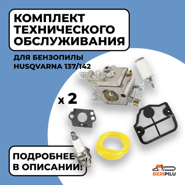 Комплект для технического обслуживания бензопилы хускварна 137, 142 ...