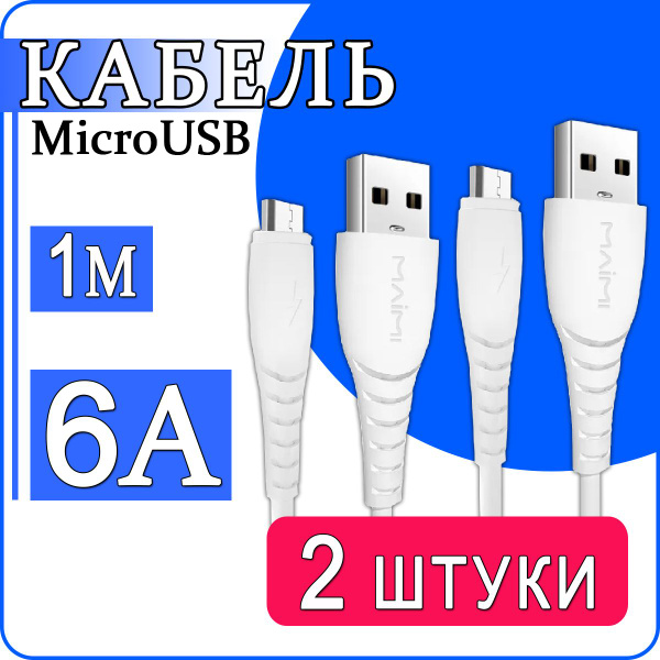 Кабель Microusb Maimi X39 2штуки купить по низкой цене в интернет