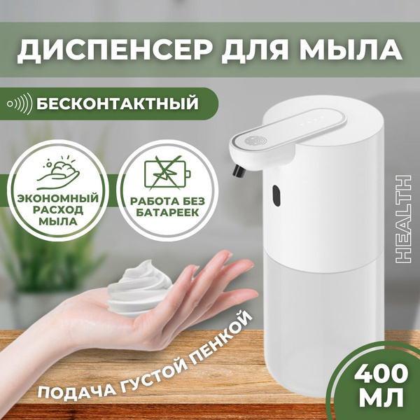 Диспенсер для жидкого мыла сенсорный, 400 мл, подача пенкой ...