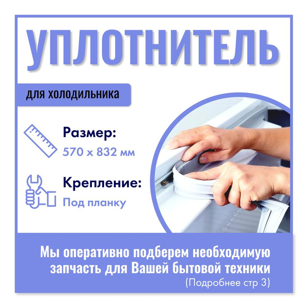 Уплотнитель для холодильника INDESIT 570х832 мм / крепление под планку ...