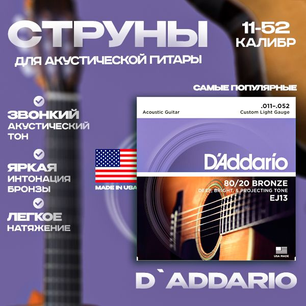 DADDARIO EJ13 80/20 BRONZE CUSTOM LIGHT 11-52 / струны для акустической ...