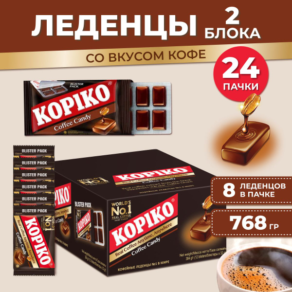 KOPIKO Леденцы KOPIKO COFFE Candy со вкусом кофе кофейные леденцы 24 шт ...