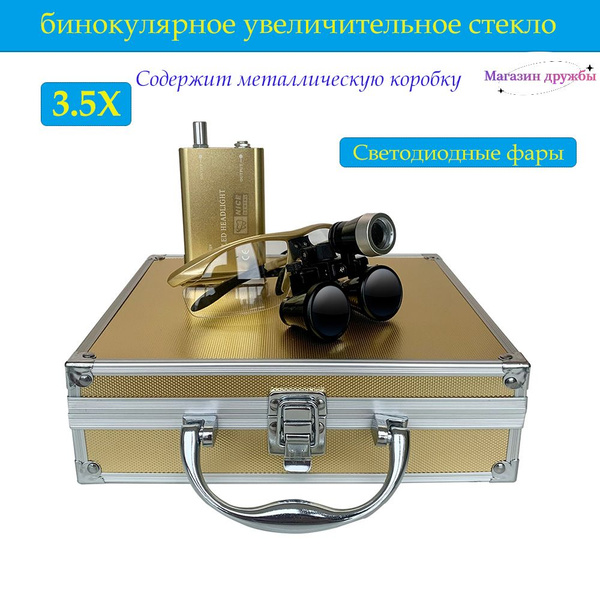 Бинокуляры стоматологические со светом, лупа для диагностики, 3.5X ...