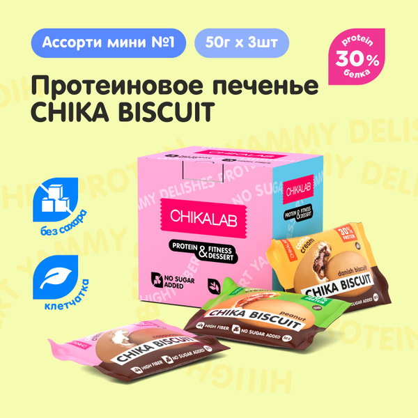CHIKALAB Протеиновое печенье без сахара CHIKA BISCUIT "Ассорти №1 mini ...