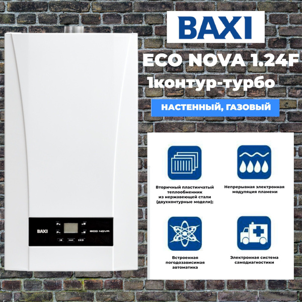 Газовый котел BAXI 24 кВт ECO Nova одноконтурный, закрытая камера ...