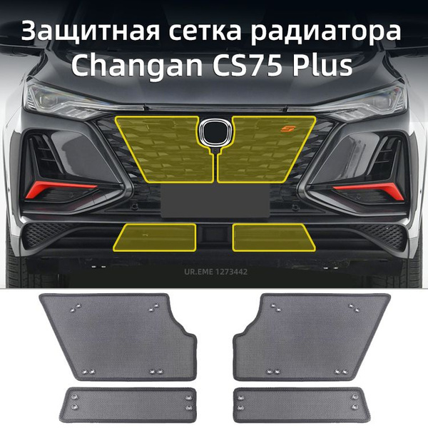 Защитная сетка радиатора Changan cs75 plus, Чанган cs75 плюс Утеплитель ...
