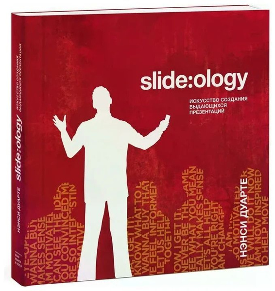 Slide:ology. Искусство создания выдающихся презентаций. (Дуарте Нэнси ...