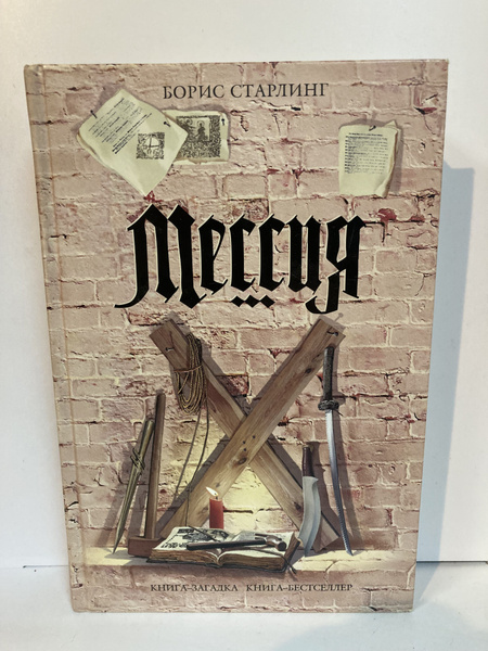 Мессия | Старлинг Борис - купить с доставкой по выгодным ценам в ...